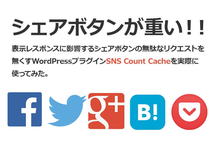 WordPressプラグイン SNS Count Cacheを使って表示速度を改善 - 株式会社 ウィズ・プランニング｜パソコン・ホームページ・LINE・集客・営業・販売などインターネット ...