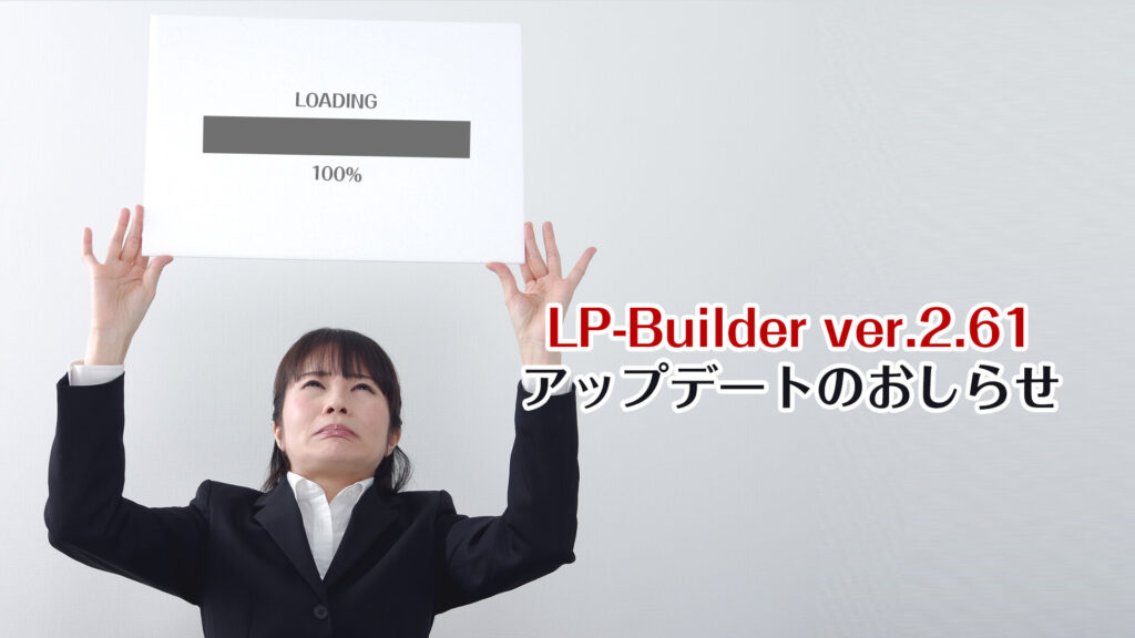 LP-builderのアップデート【バージョン2.61】をリリースいたしました！ - 中小企業のための“マーケティングに強いホームページ”ならウィズ・プランニング中小企業のための ...