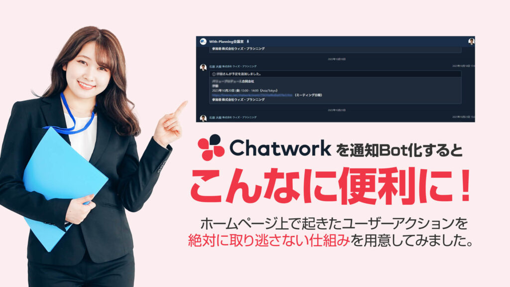 ホームページ上で起きたユーザーアクションをChatworkで知らせる仕組みを制作してみた - 中小企業のための“マーケティングに強いホームページ”ならウィズ・プランニング中小企業のための ...
